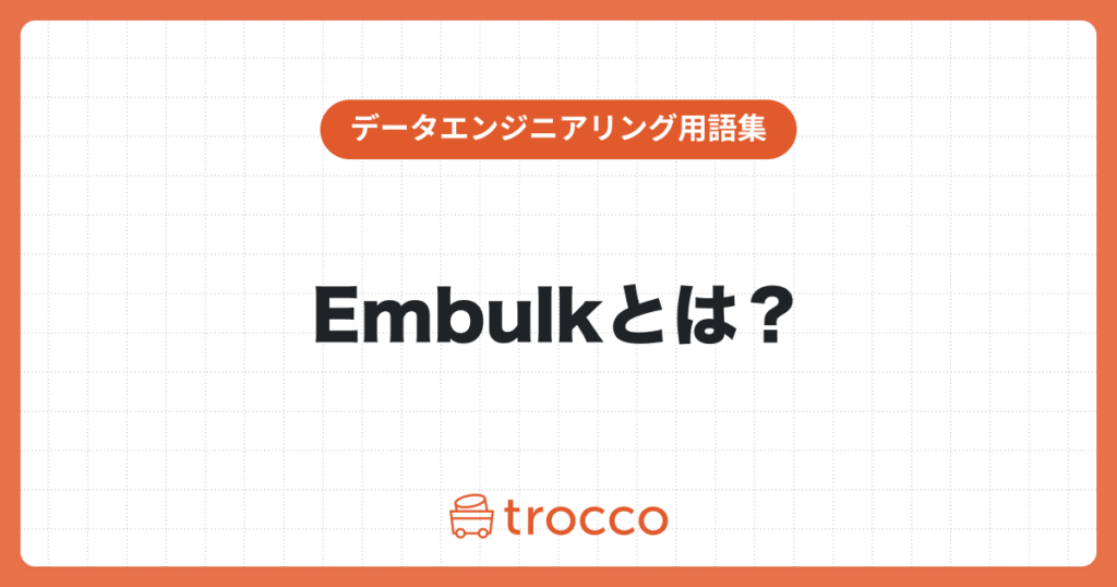 Embulkとは？オープンソースのETLツールについて紹介 | TROCCO®(トロッコ)