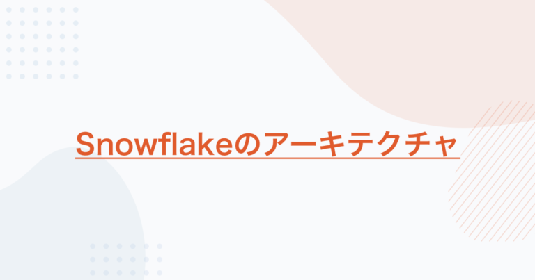 Snowflakeとは？高いパフォーマンスを支えるアーキテクチャと特徴を解説！ | TROCCO®(トロッコ)