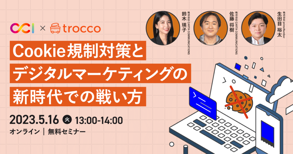 【オンラインセミナー】Cookie規制対策とデジタルマーケティングの新時代での戦い方 | trocco®