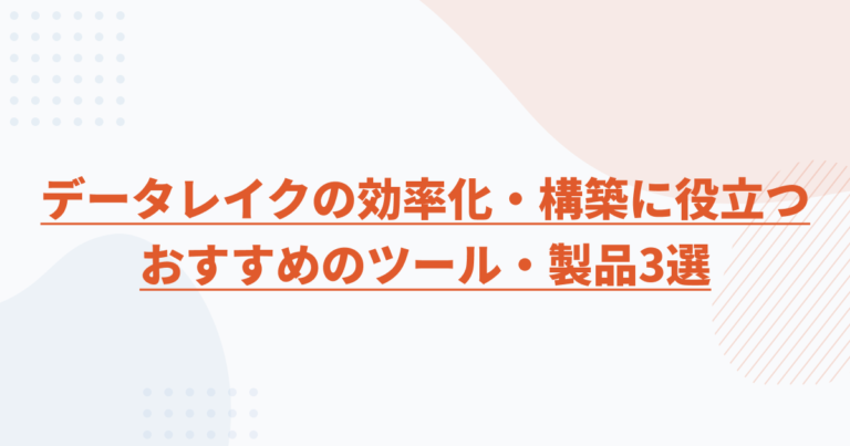 データレイクとは？メリットやDWHとの違い、意外と陥る罠をわかりやすく解説 | TROCCO®(トロッコ)