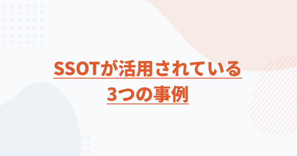 Single Source of Truthとは？全体的な理解と実践のためのガイド | TROCCO®(トロッコ)