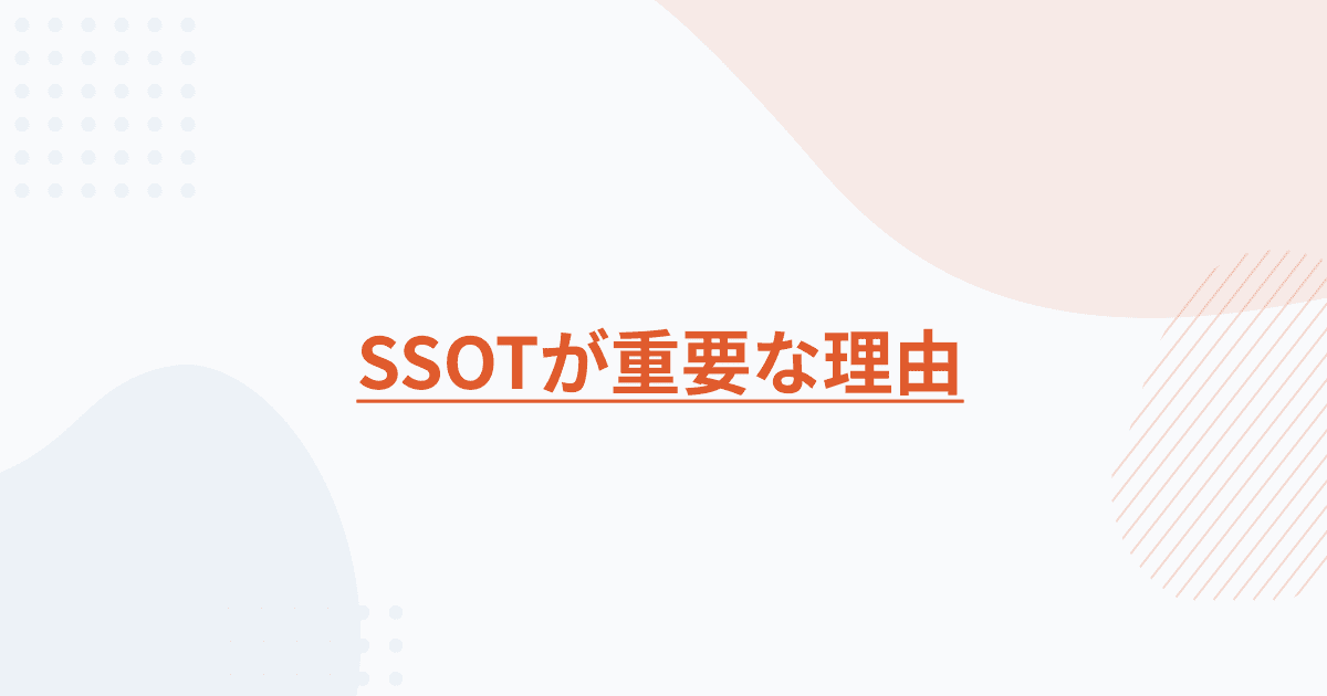 Single Source of Truthとは？全体的な理解と実践のためのガイド | TROCCO®(トロッコ)