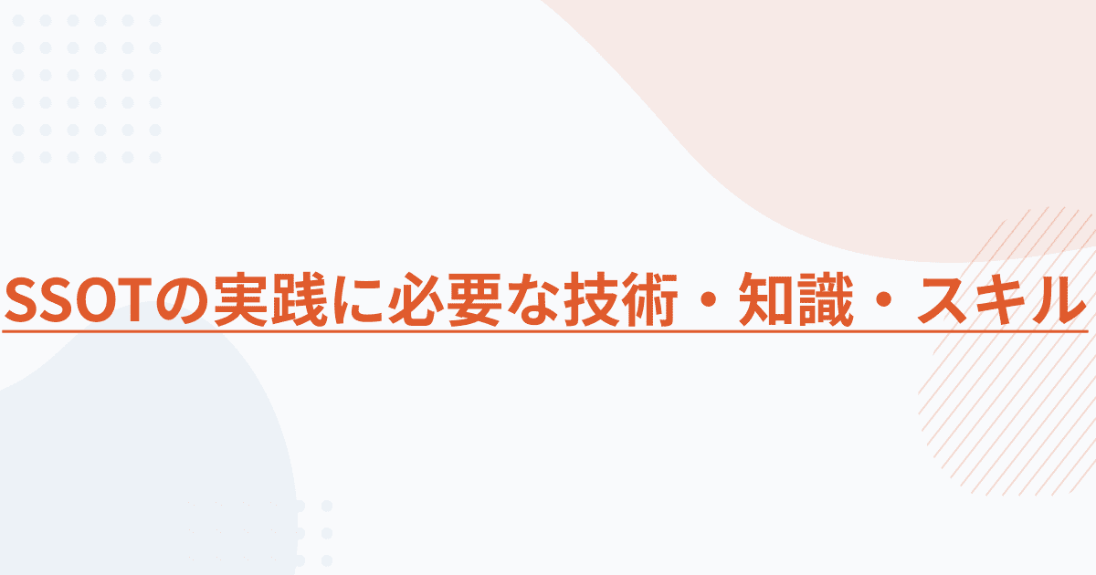 Single Source of Truthとは？全体的な理解と実践のためのガイド | TROCCO®(トロッコ)