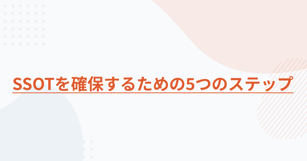 Single Source of Truthとは？全体的な理解と実践のためのガイド | TROCCO®(トロッコ)