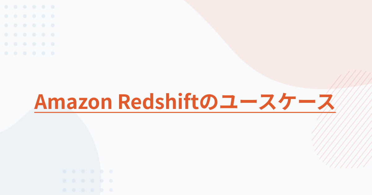 Amazon Redshiftを使ってビジネスを改善！データ分析から可視化までの深掘りガイド | TROCCO®(トロッコ)