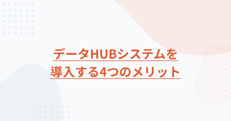 データHUBシステム：メリットや活用方法、導入メリットを知ろう | TROCCO®(トロッコ)