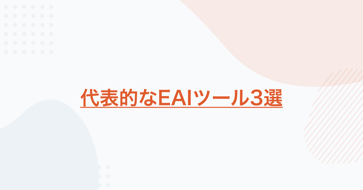 今さら聞けないEAIとは？基礎情報やETLとの違い、導入のメリットをわかりやすく解説 | TROCCO®(トロッコ)