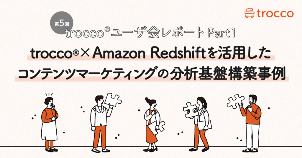 TROCCO®×Amazon Redshiftを活用したコンテンツマーケティングの分析基盤構築事例～TROCCO®第5回ユーザ会レポートpart1～ | TROCCO®(トロッコ)