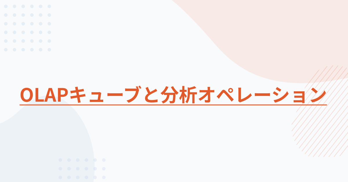 OLAPとは？特徴や実装方式から他の分析手法との比較も解説 | TROCCO®(トロッコ)