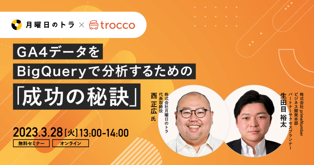 GA4データをBigQueryで分析するための成功の秘訣 | TROCCO®(トロッコ)