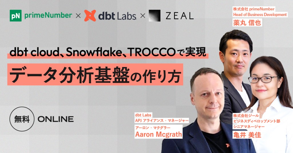 【オンライン】dbt cloud、Snowflake、TROCCO®で実現するデータ分析基盤の作り方 | TROCCO®