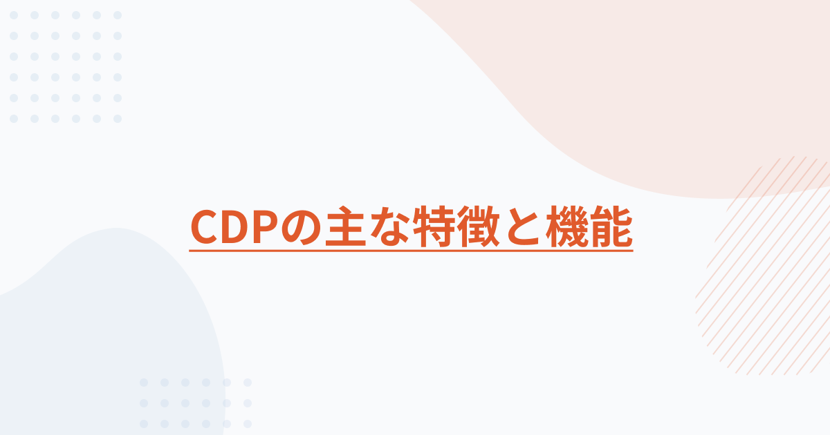 CDPとは？顧客データの一元化でデータドリブンな意思決定を効率化するための方法を紹介 | TROCCO®(トロッコ)