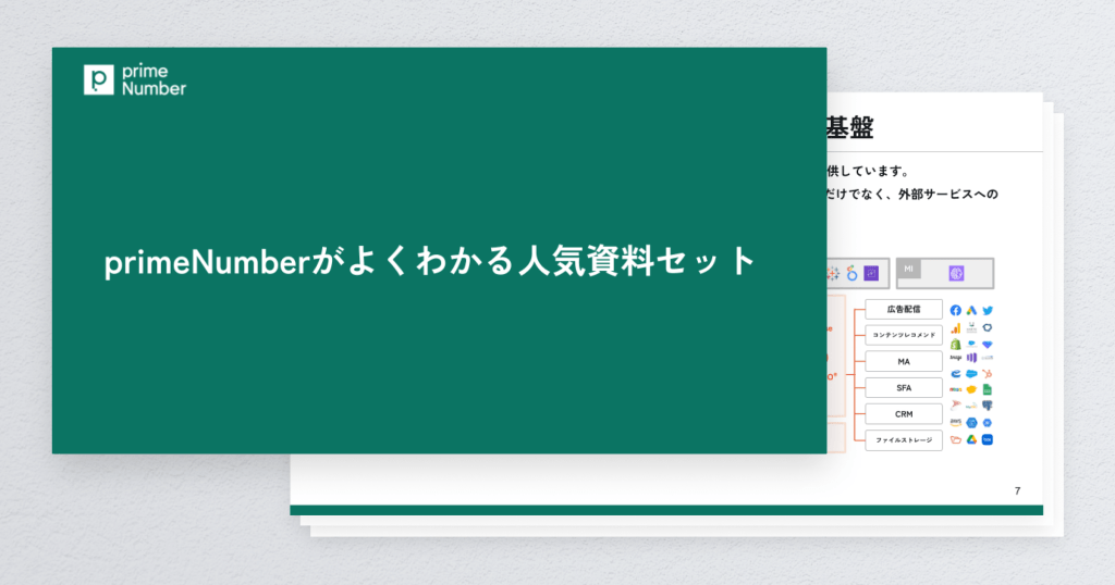【資料ダウンロード】primeNumberがよくわかる人気資料セット