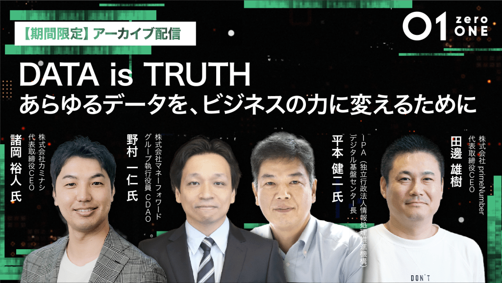 【オンデマンド配信】01(zeroONE)2024 [KEYNOTE] DATA is TRUTH 〜あらゆるデータを、ビジネスの力に変えるために〜 | primeNumber