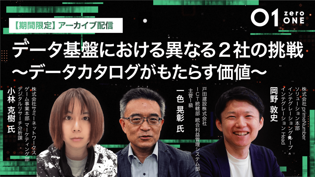 【オンデマンド配信】01(zeroONE)2024 [User Session] データ基盤における異なる2社の挑戦〜データカタログがもたらす価値〜 | primeNumber