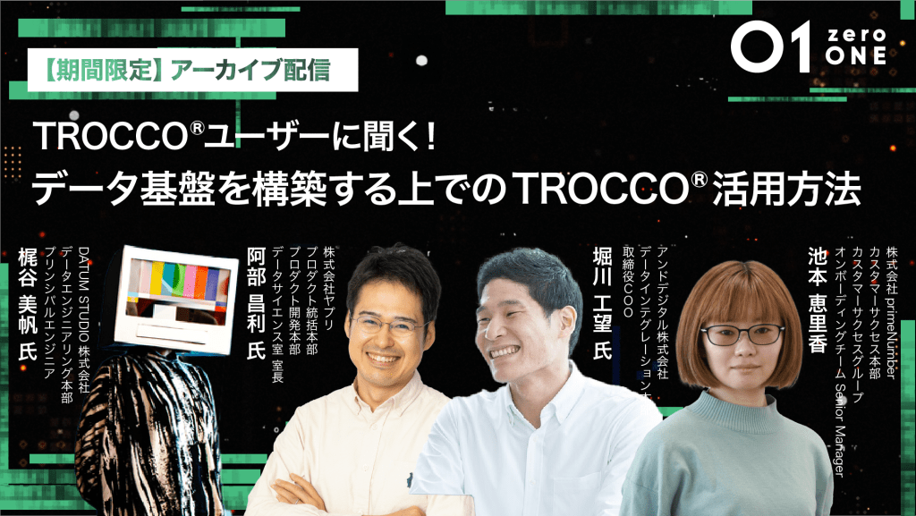 【オンデマンド配信】01(zeroONE)2024 [User Session] TROCCO®ユーザーに聞く！データ基盤を構築する上でのTROCCO®活用方法 | primeNumber