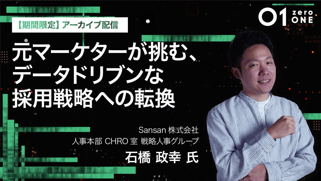 【オンデマンド配信】01(zeroONE)2024 [User Session] 元マーケターが挑む、データドリブンな採用戦略への転換 | primeNumber
