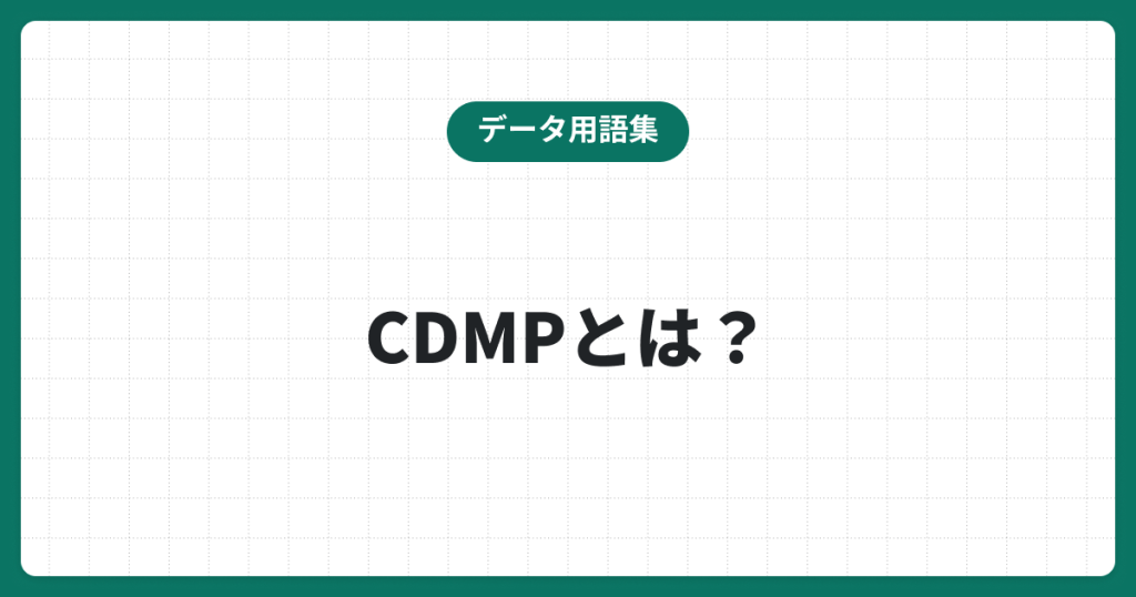 CDMPとは？データマネジメント資格の概要・取得メリットについて解説 | クラウドETL - TROCCO