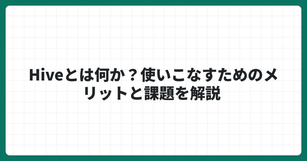 Hiveとは何か？使いこなすためのメリットと課題を解説 | クラウドETL - TROCCO