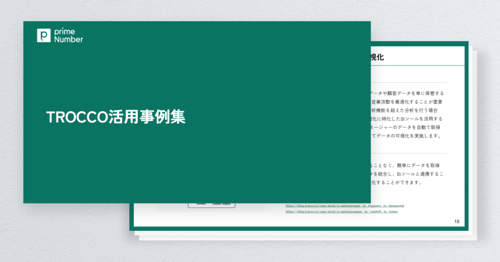 【資料ダウンロード】TROCCO活用事例