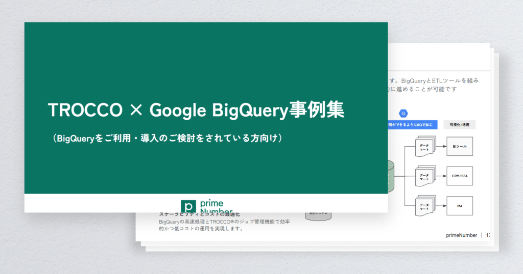 【資料ダウンロード】TROCCO活用事例-BigQuery