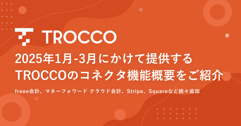 1月から3月にかけて提供するTROCCOのコネクタ機能概要を紹介します | TROCCO®(トロッコ)