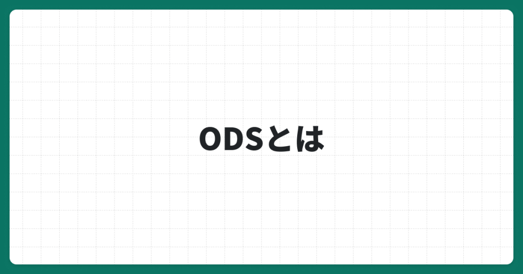 ODS（Operational Data Store）とは？7つのメリットやDWHとの違いについて解説