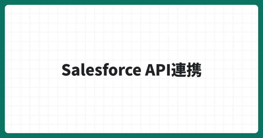 Salesforce API連携の12種類を徹底解説