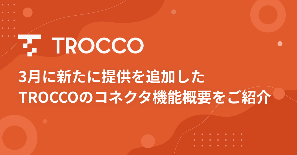 3月に新たに提供を開始したTROCCOのコネクタ機能概要を紹介します | primeNumber